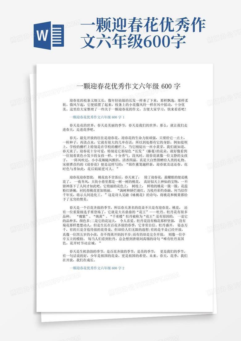 一颗迎春花优秀作文六年级600字Word模板下载 编号lgxvwpmx 熊猫办公