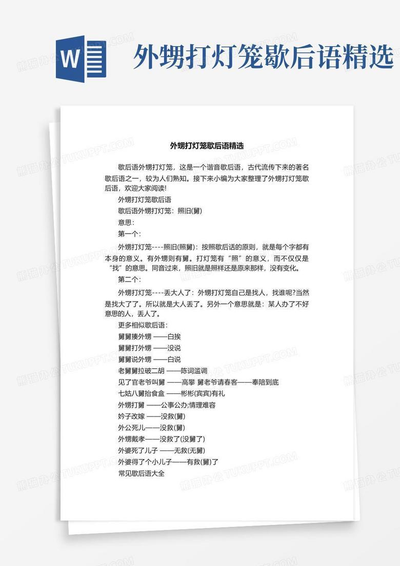 外甥打灯笼歇后语精选Word模板下载 编号lwrvzbxm 熊猫办公