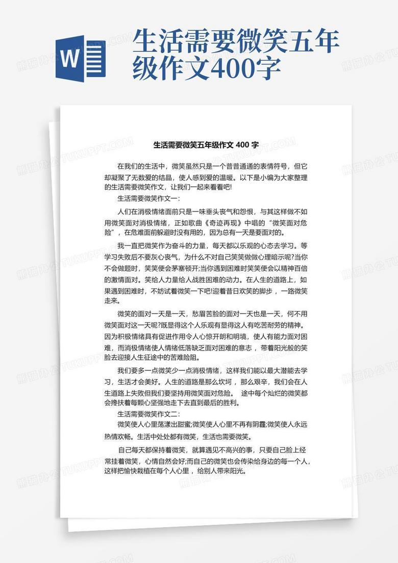 生活需要微笑五年级作文400字Word模板下载 编号ljedggyr 熊猫办公