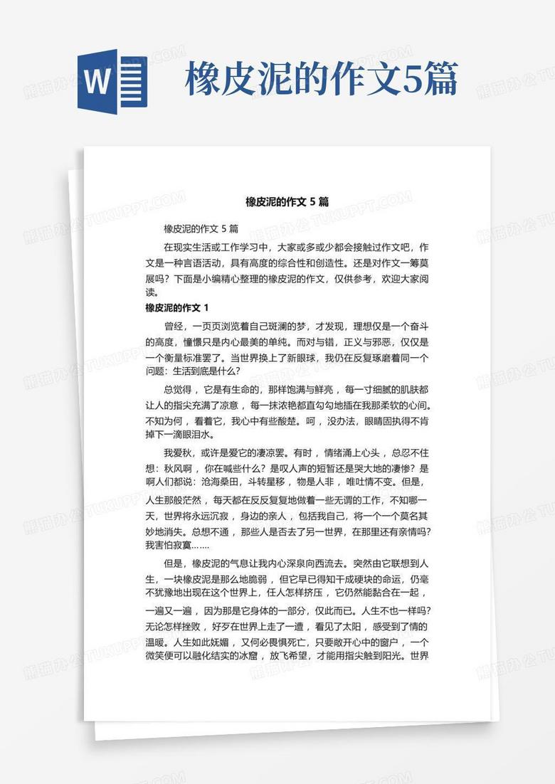 橡皮泥的作文5篇Word模板下载 编号qebdemyx 熊猫办公