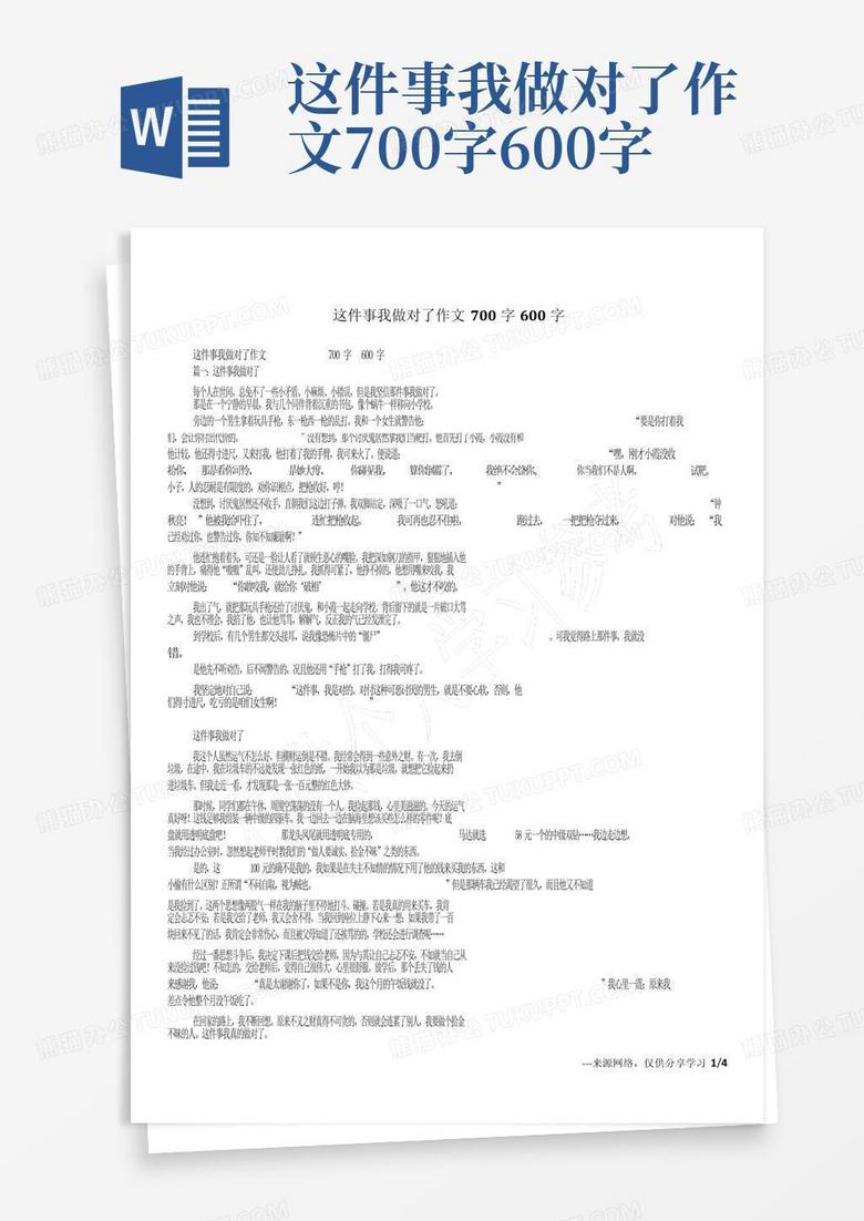 这件事我做对了作文700字600字Word模板下载 编号qbomdbow 熊猫办公