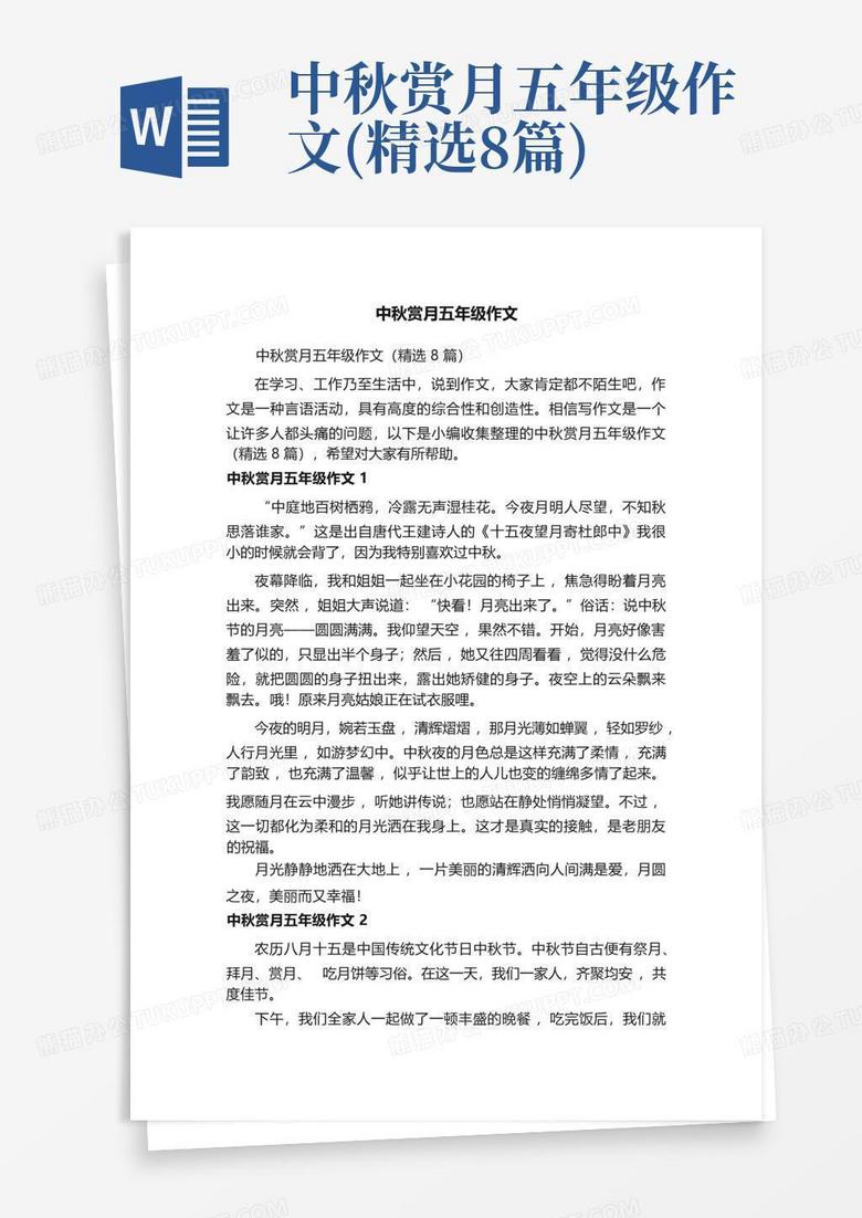 中秋赏月五年级作文 精选8篇 Word模板下载 编号lwrxvjdx 熊猫办公
