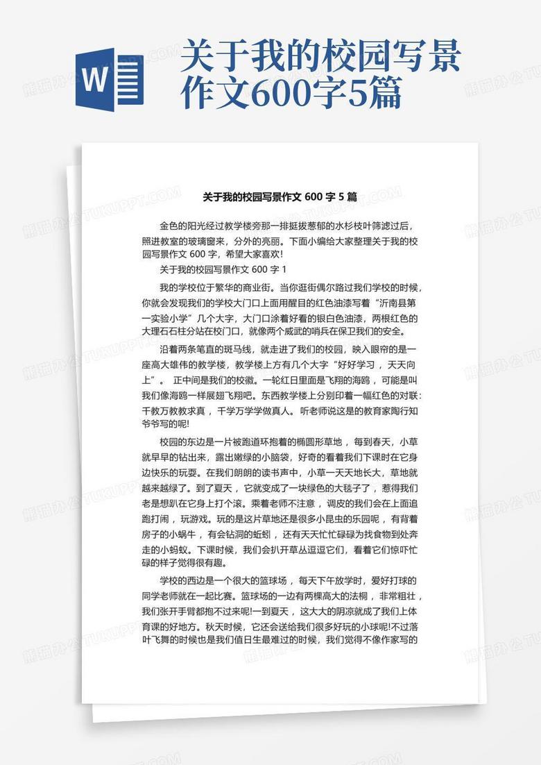 关于我的校园写景作文600字5篇Word模板下载 编号qddzayoj 熊猫办公