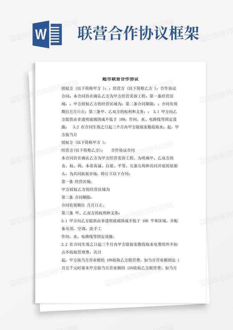 超市联营合作协议Word模板下载 熊猫办公