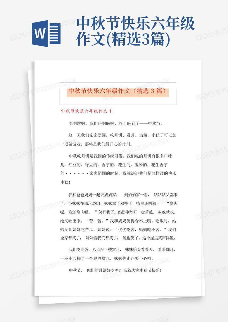 中秋节快乐六年级作文 精选3篇 Word模板下载 编号lygrojkp 熊猫办公