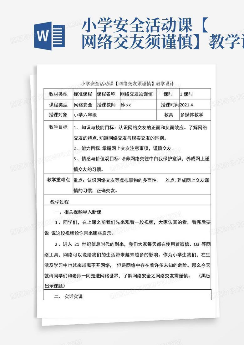 小学安全活动课网络交友须谨慎教学设计Word模板下载 编号qjerdwyo 熊猫办公