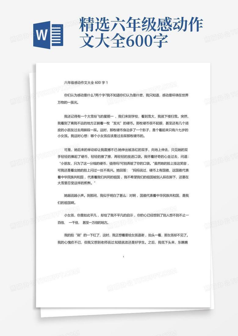 精选六年级感动作文大全600字Word模板下载 编号lgxkvnyv 熊猫办公