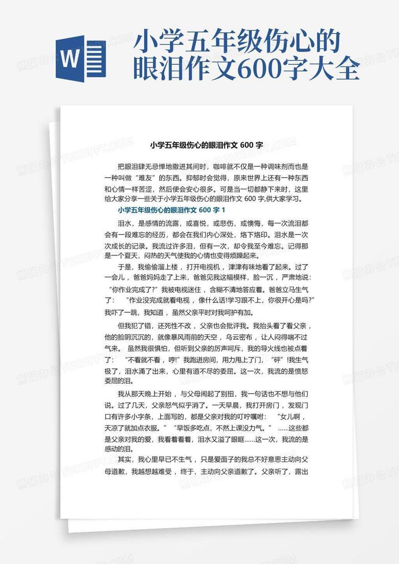 小学五年级伤心的眼泪作文600字大全Word模板下载 编号lwxwwnbv 熊猫办公