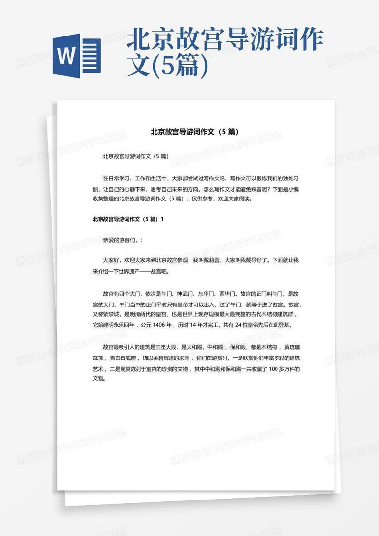 北京故宫导游词作文 5篇 Word模板下载 编号lddzawdo 熊猫办公