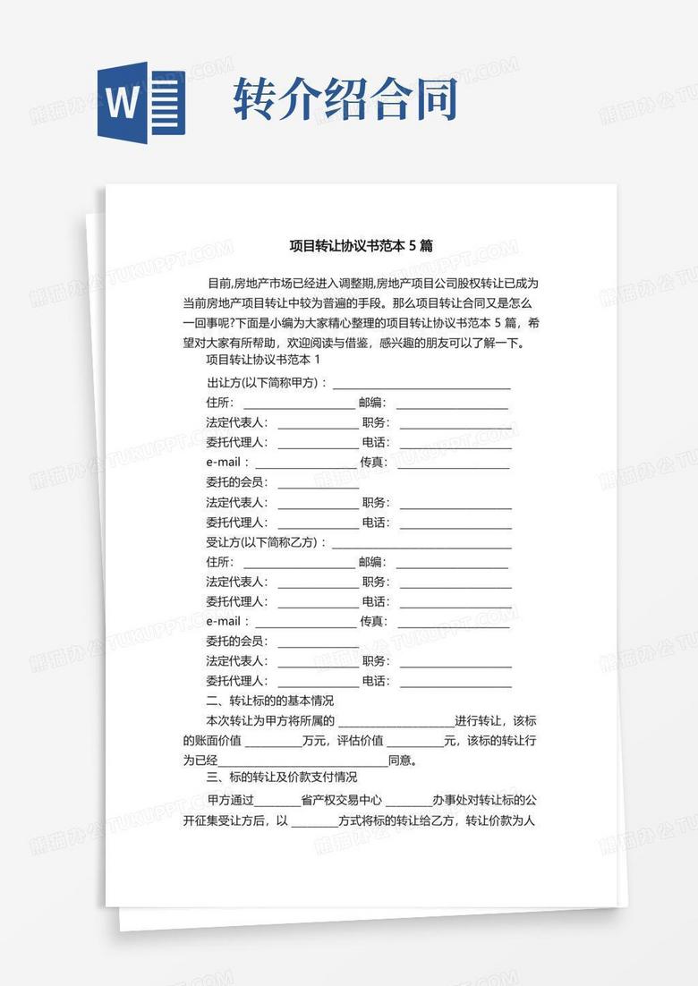 项目转让协议书范本5篇Word模板下载 熊猫办公