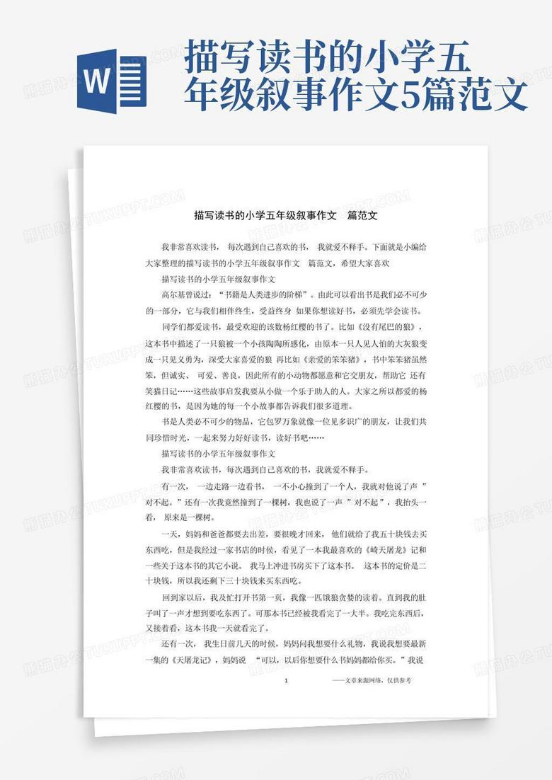 描写读书的小学五年级叙事作文5篇范文Word模板下载 编号qmwpppxz 熊猫办公
