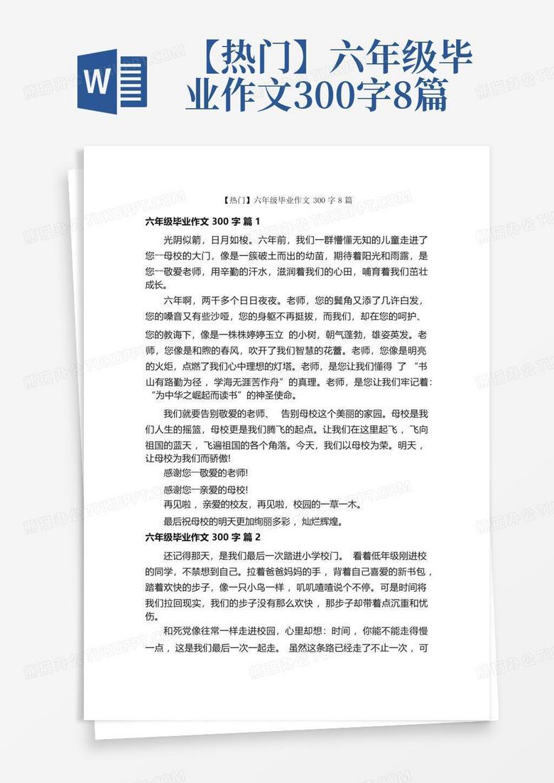热门六年级毕业作文300字8篇Word模板下载 编号qebddbjg 熊猫办公