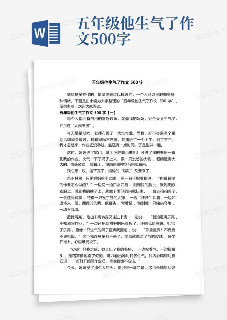 五年级他生气了作文500字Word模板下载 编号lvakkybn 熊猫办公