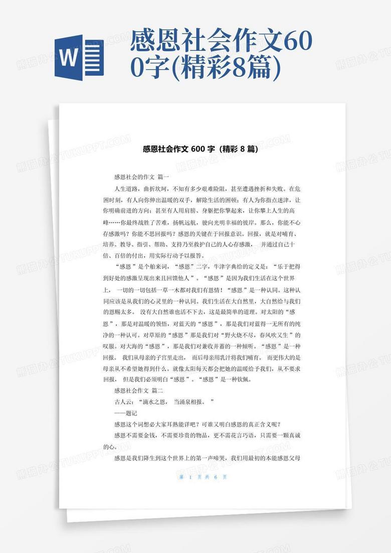感恩社会作文600字 精彩8篇 Word模板下载 编号lzeaamjz 熊猫办公