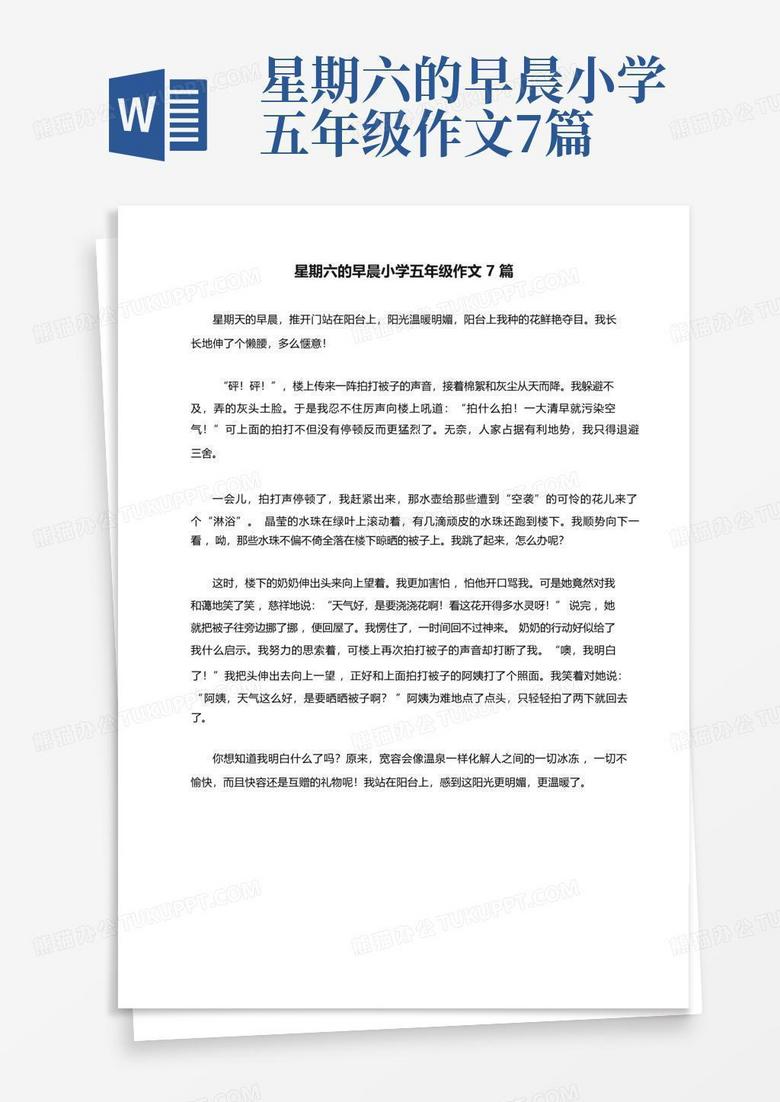 星期六的早晨小学五年级作文7篇Word模板下载 编号lkgeevar 熊猫办公