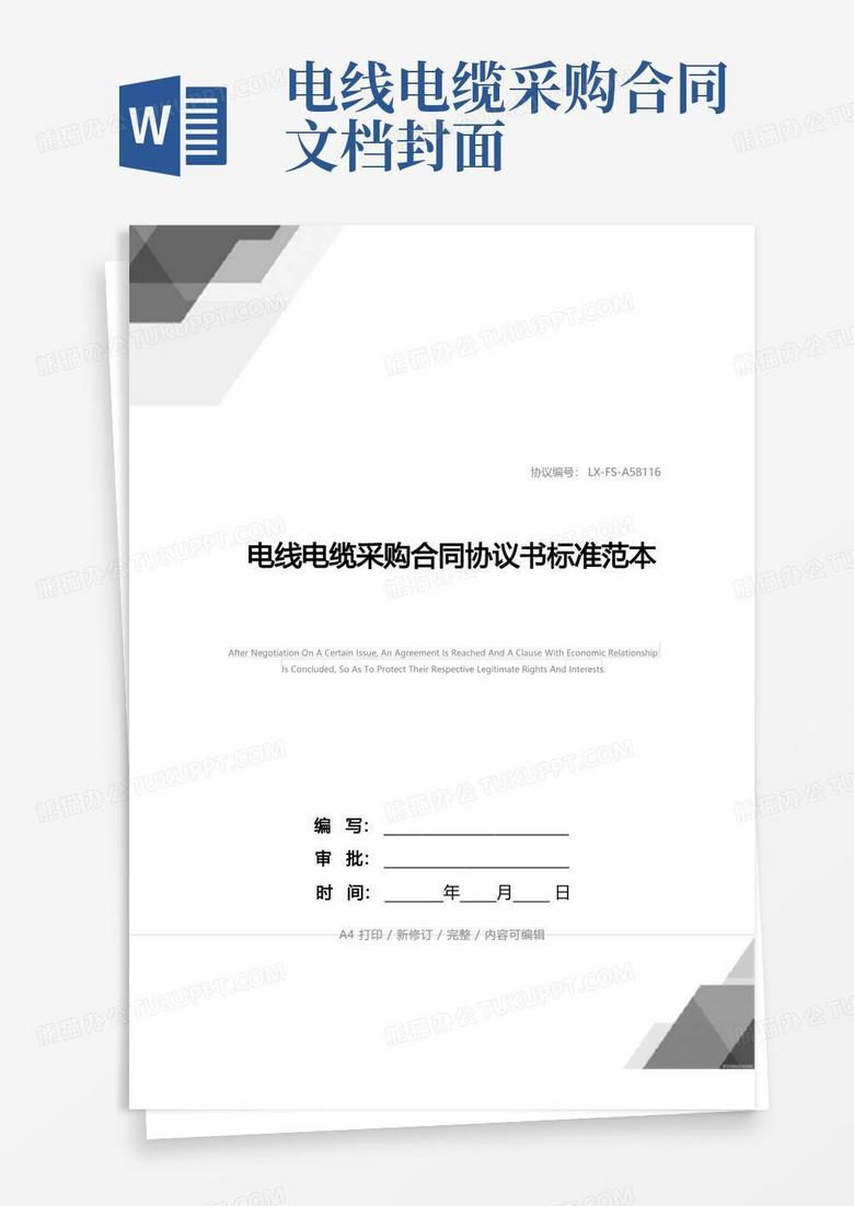 电线电缆采购合同协议书标准范本Word模板下载 编号lwbwkzzr 熊猫办公