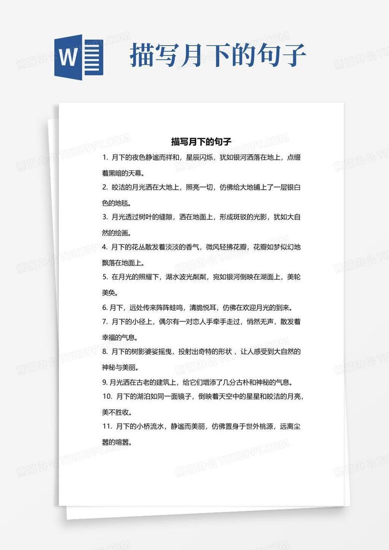 描写月下的句子Word模板下载 编号lebdbzkj 熊猫办公
