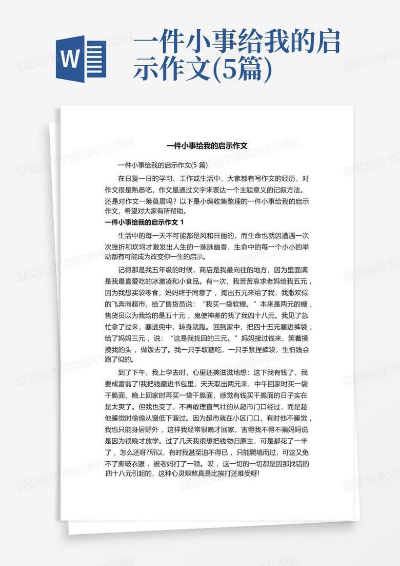 一件小事给我的启示作文 5篇 Word模板下载 编号lmwpwgyp 熊猫办公