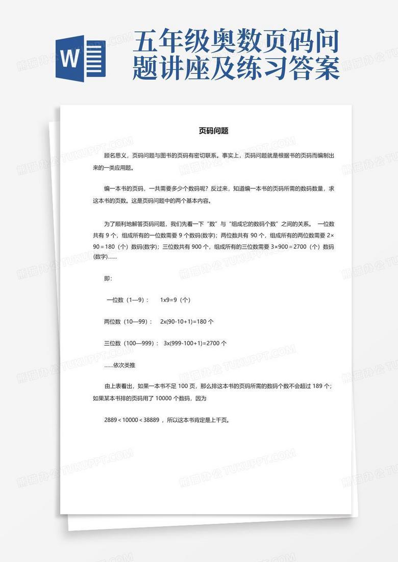 五年级奥数页码问题讲座及练习答案Word模板下载 编号lvakaxdx 熊猫办公
