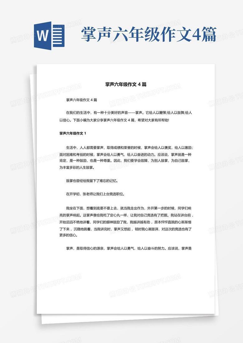 掌声六年级作文4篇Word模板下载 编号qebdbmwd 熊猫办公