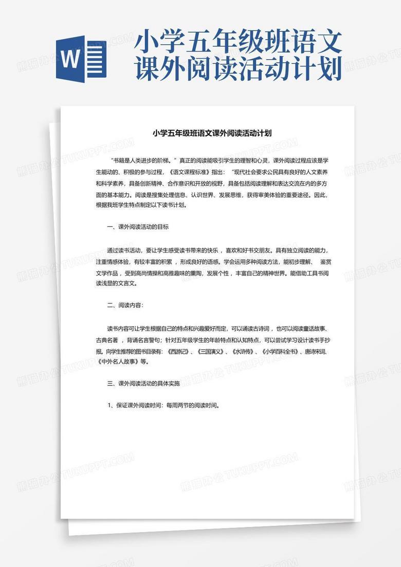 小学五年级班语文课外阅读活动计划Word模板下载 编号lddzdmdz 熊猫办公