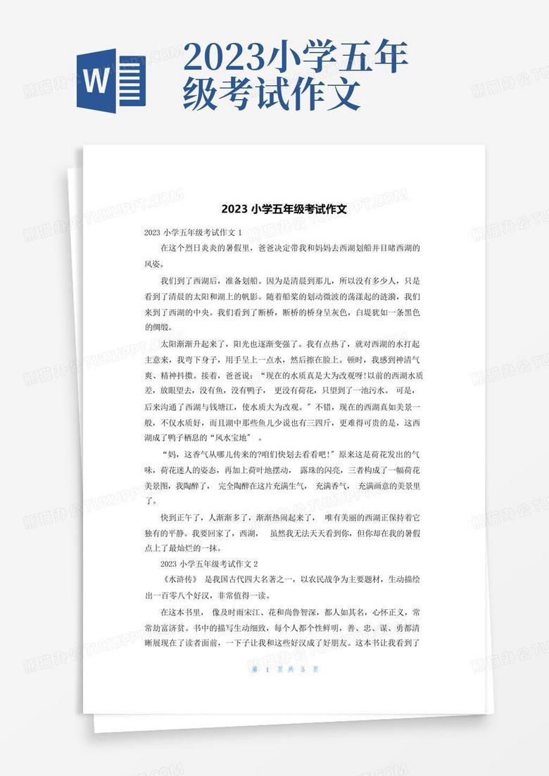 2023小学五年级考试作文Word模板下载 编号lddzdmjz 熊猫办公