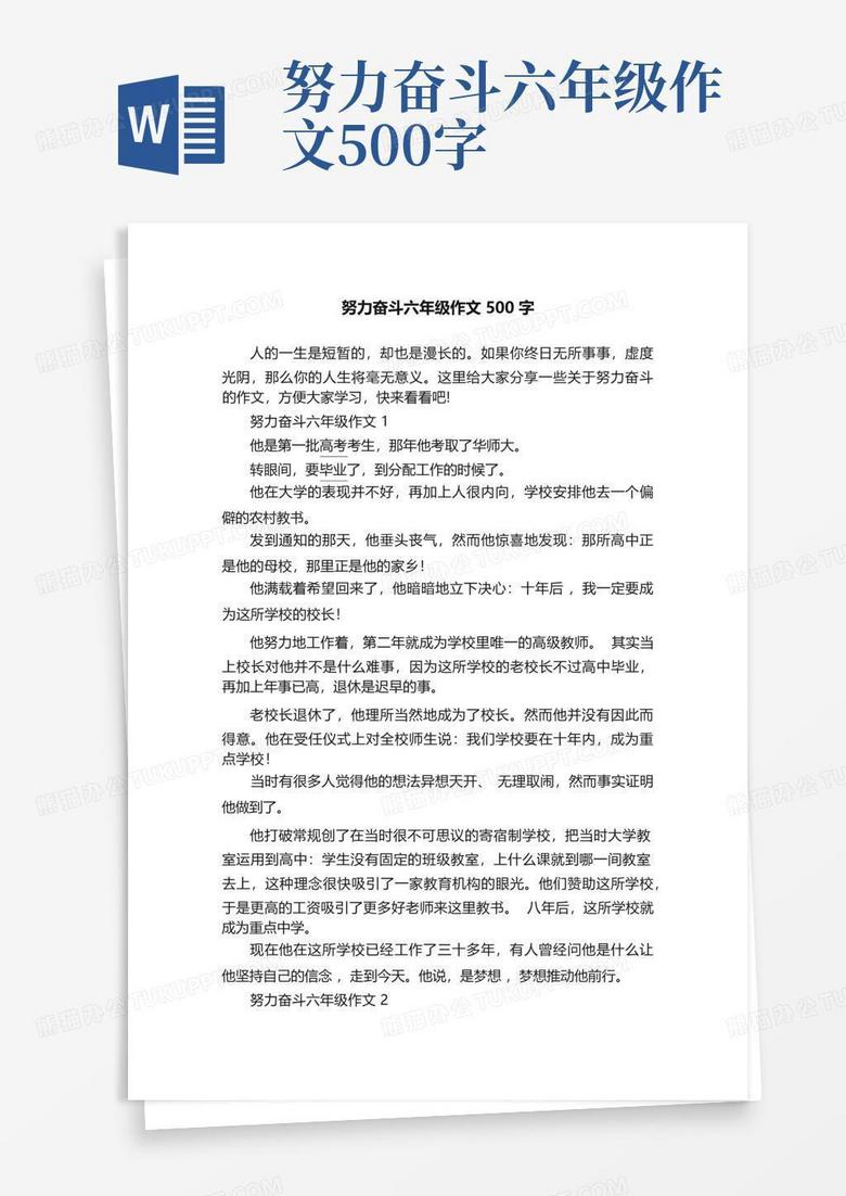 努力奋斗六年级作文500字Word模板下载 编号qnjwjxgd 熊猫办公