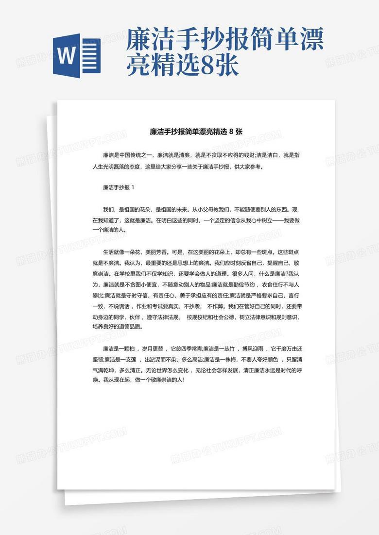 廉洁手抄报简单漂亮精选8张Word模板下载 编号qebdbrey 熊猫办公