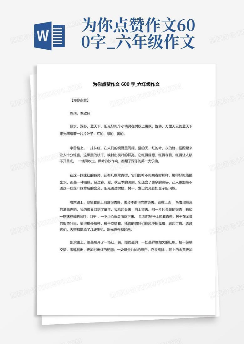 为你点赞作文600字 六年级作文Word模板下载 编号lddzdeaz 熊猫办公