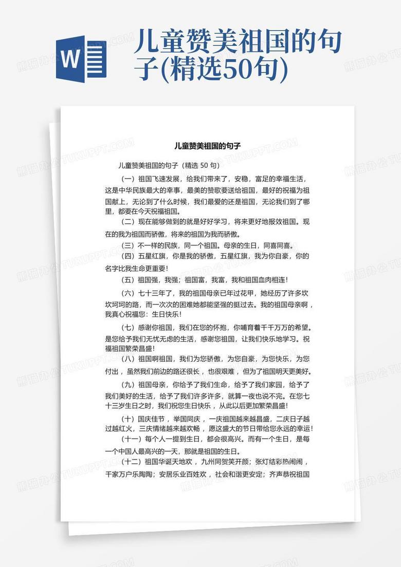 儿童赞美祖国的句子 精选50句 Word模板下载 编号lygrgxem 熊猫办公