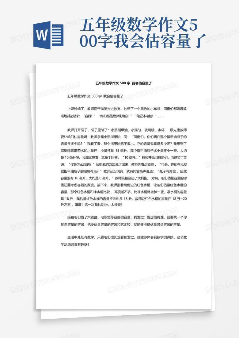 五年级数学作文500字我会估容量了Word模板下载 编号lamjmxro 熊猫办公