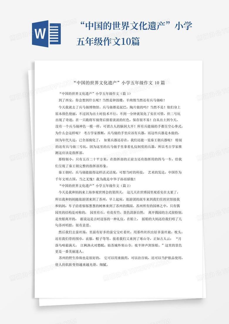 中国的世界文化遗产小学五年级作文10篇Word模板下载 编号lvakadxg 熊猫办公