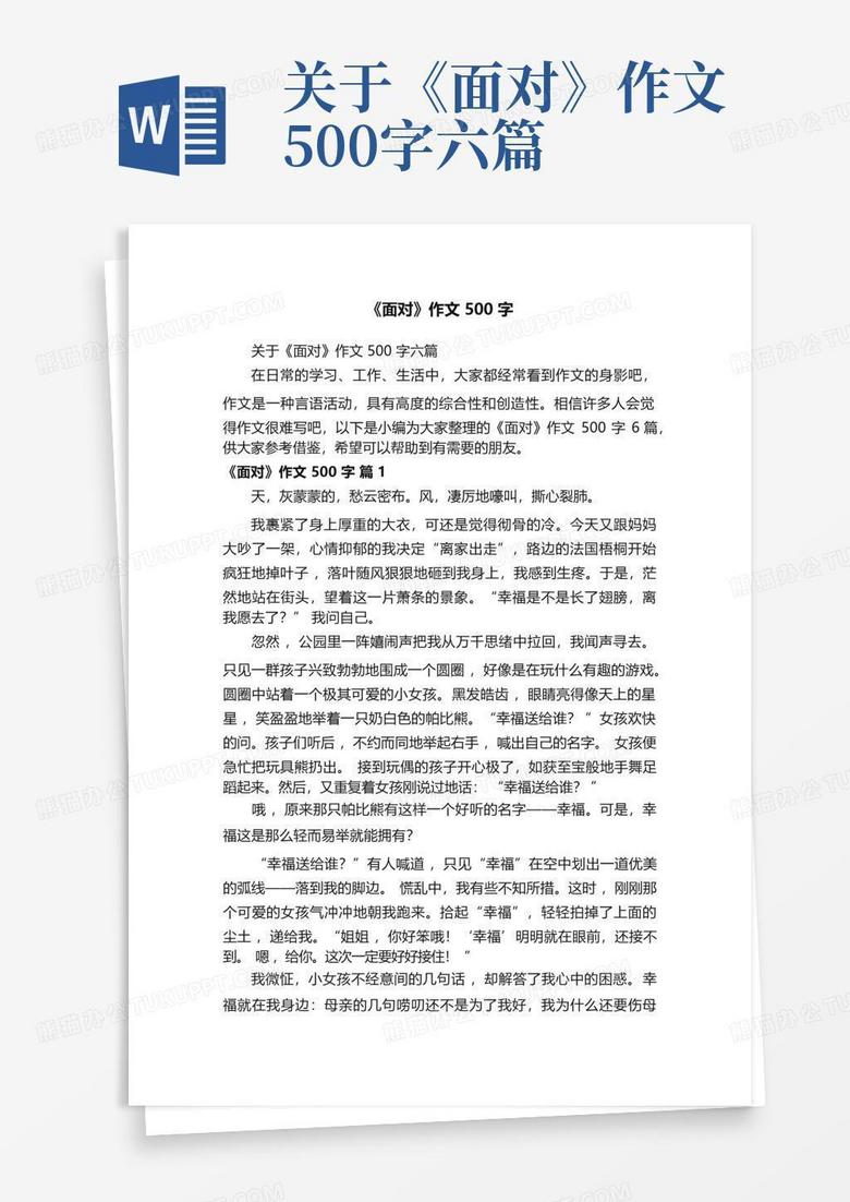 关于面对作文500字六篇Word模板下载 编号lebdzdmr 熊猫办公