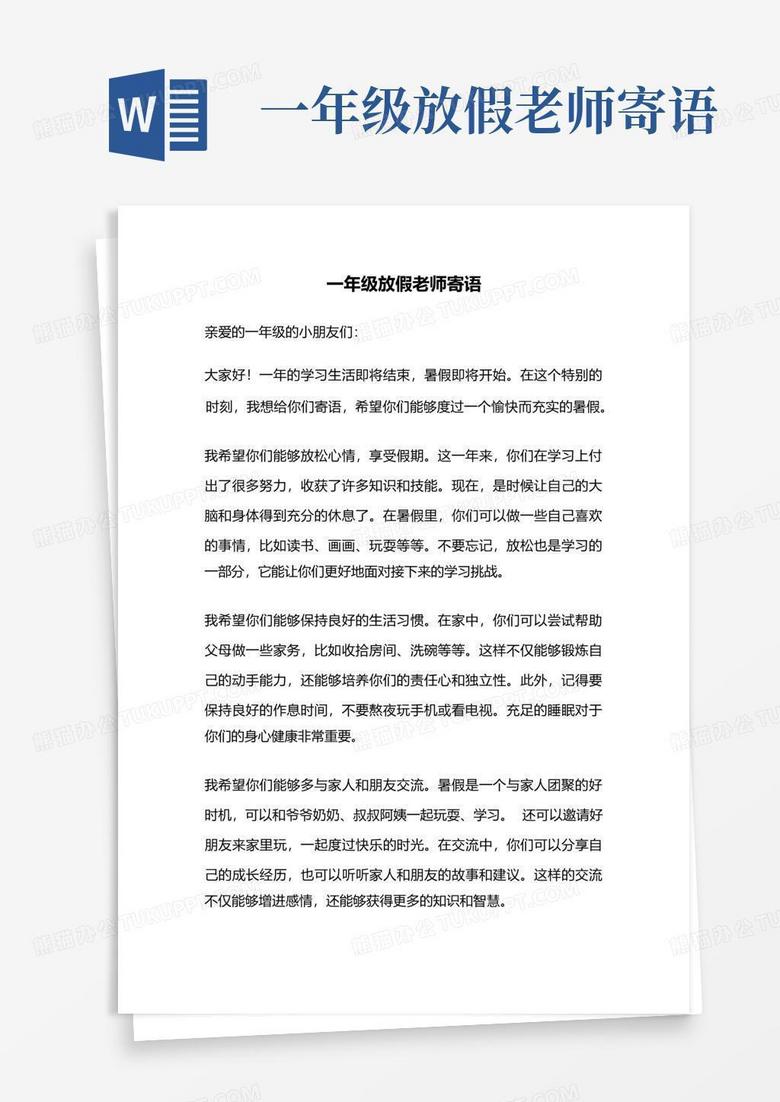 一年级放假老师寄语Word模板下载 编号lmwpgnjp 熊猫办公