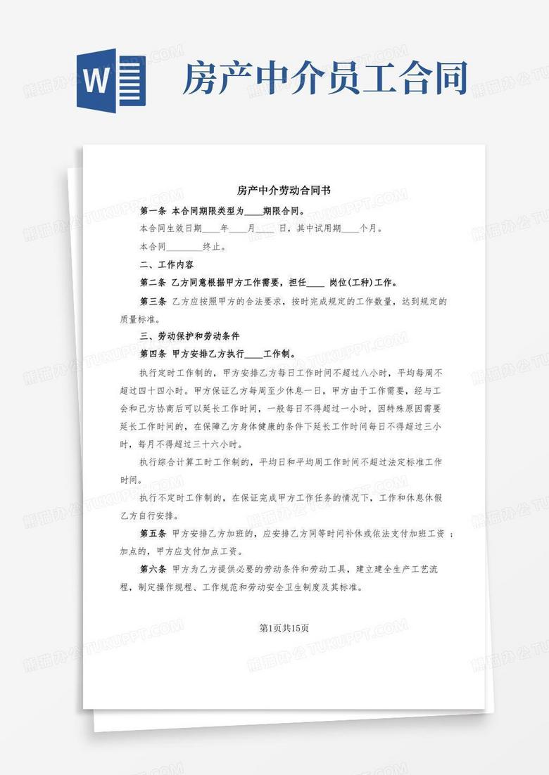 房产中介劳动合同书 3篇 Word模板下载 熊猫办公