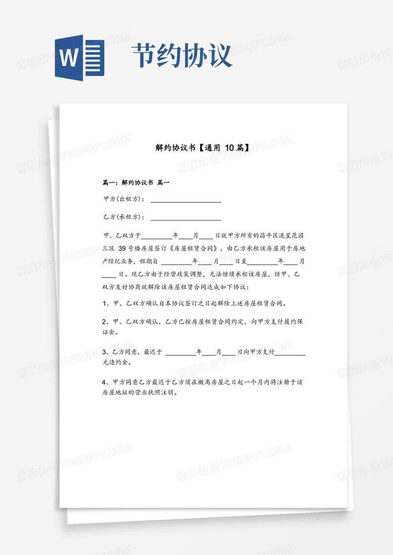 解约协议书通用10篇Word模板下载 编号loparkpr 熊猫办公