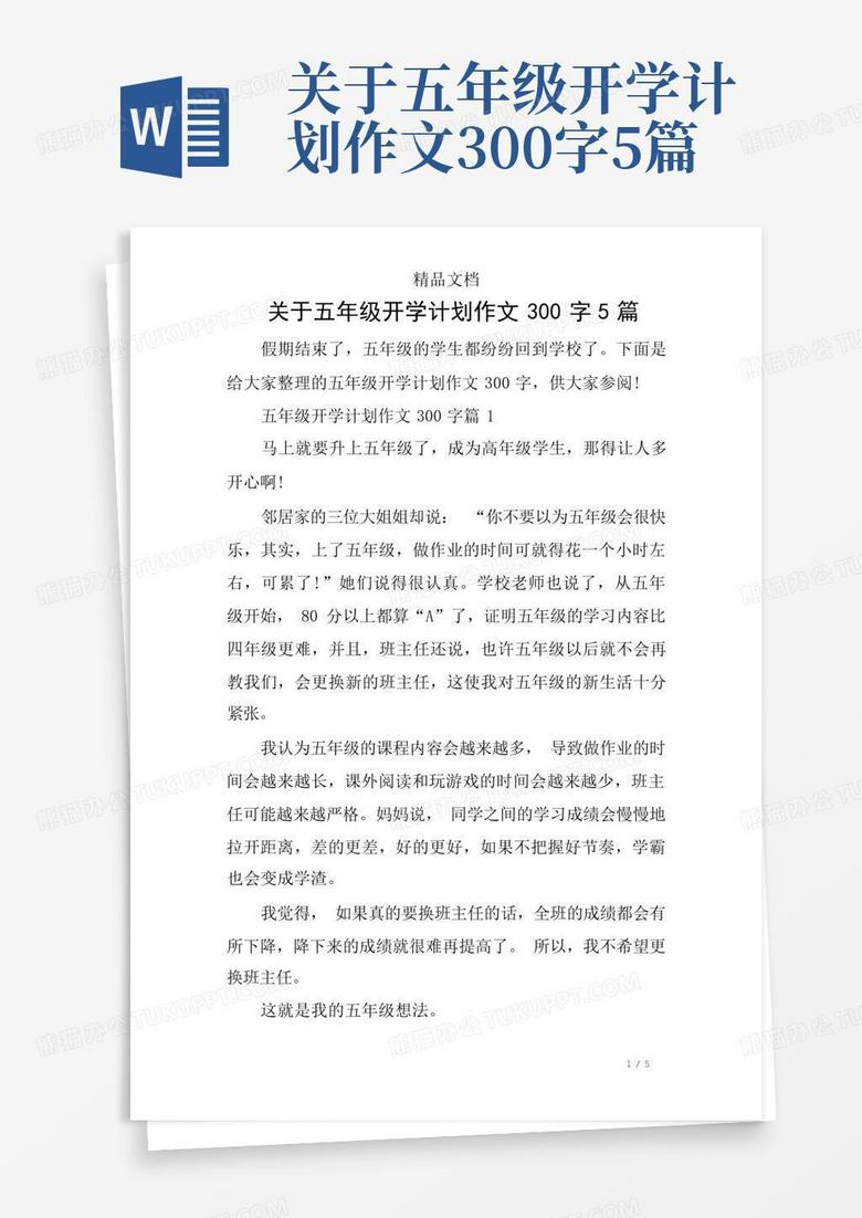 关于五年级开学计划作文300字5篇Word模板下载 编号lponmvmk 熊猫办公