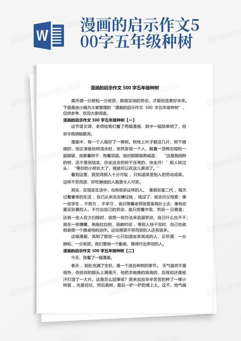 漫画的启示作文500字五年级种树Word模板下载 编号lbomjvra 熊猫办公