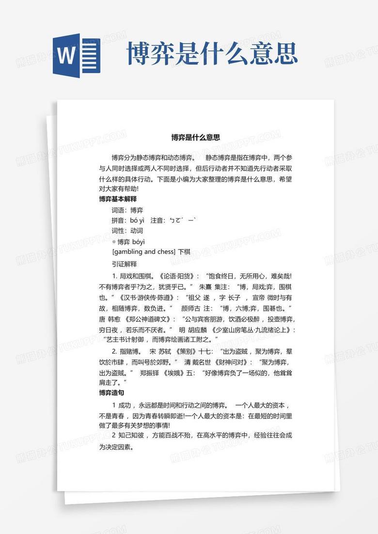 博弈是什么意思Word模板下载 编号qebdzwga 熊猫办公