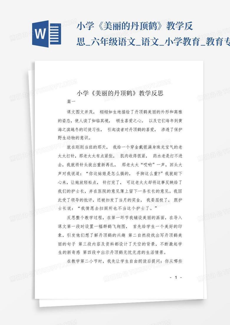 小学美丽的丹顶鹤教学反思 六年级语文 语文 小学教育 教育专区Word模板下载 编号qmwprebn 熊猫办公