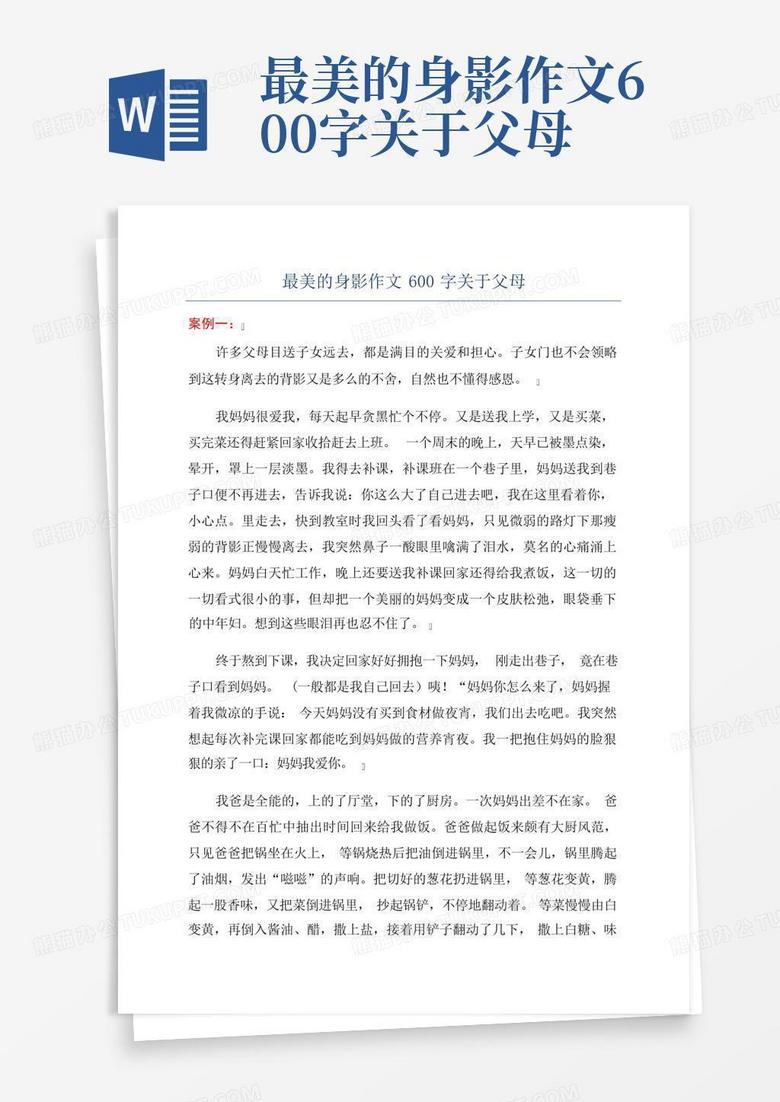 最美的身影作文600字关于父母Word模板下载 编号qddzjayy 熊猫办公