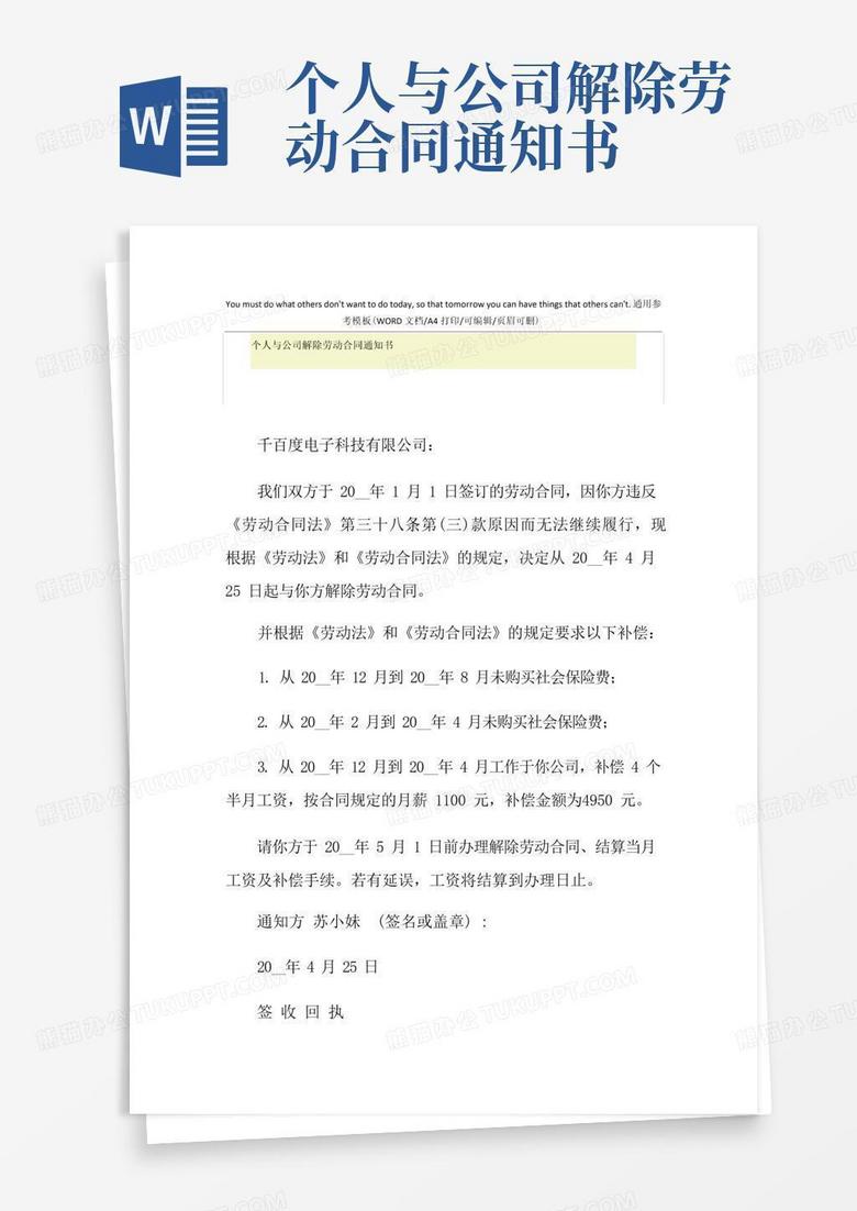 2021年个人与公司解除劳动合同通知书Word模板下载 编号qjvpmydo 熊猫办公