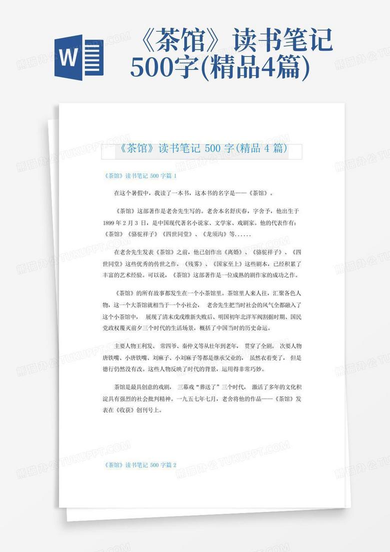 茶馆读书笔记500字 精品4篇 Word模板下载 编号lzpeyvyk 熊猫办公