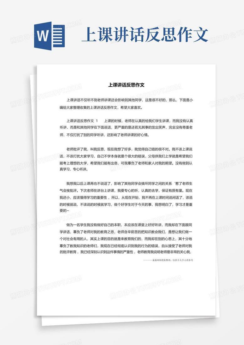 上课讲话反思作文Word模板下载 编号lygrywzm 熊猫办公