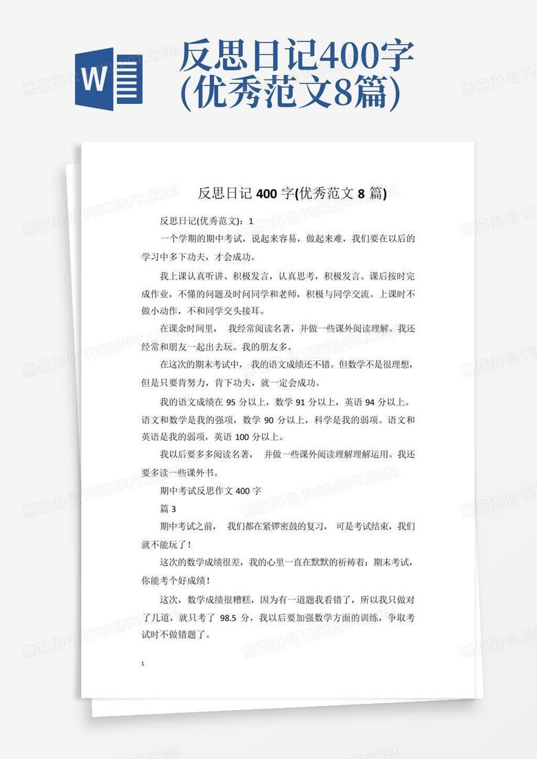 反思日记400字 优秀范文8篇 Word模板下载 编号qygrypgz 熊猫办公