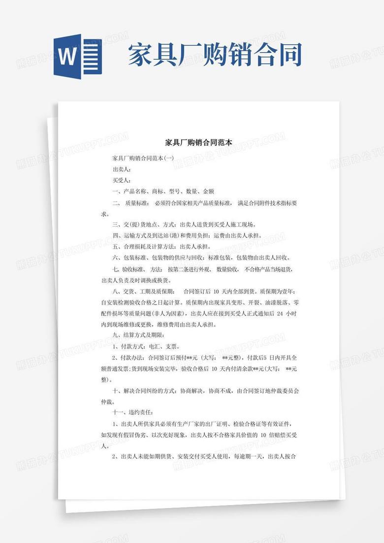 家具厂购销合同范本Word模板下载 熊猫办公