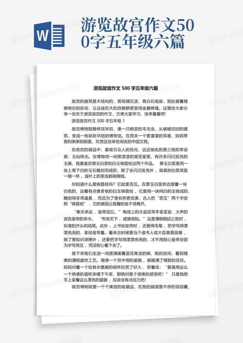 游览故宫作文500字五年级六篇Word模板下载 编号lamjrgbo 熊猫办公