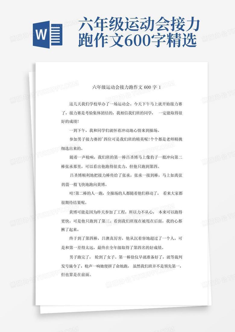 六年级运动会接力跑作文600字精选Word模板下载 编号qamjdobd 熊猫办公