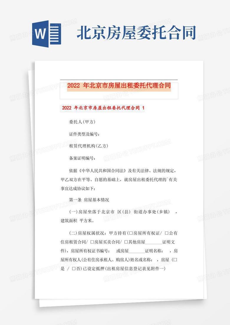 2022年北京市房屋出租委托代理合同Word模板下载 编号qzbanrrm 熊猫办公