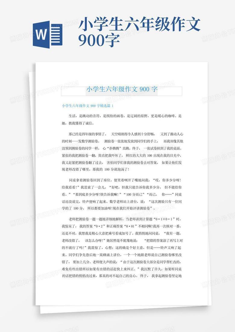 小学生六年级作文900字Word模板下载 编号lwrxdgxb 熊猫办公
